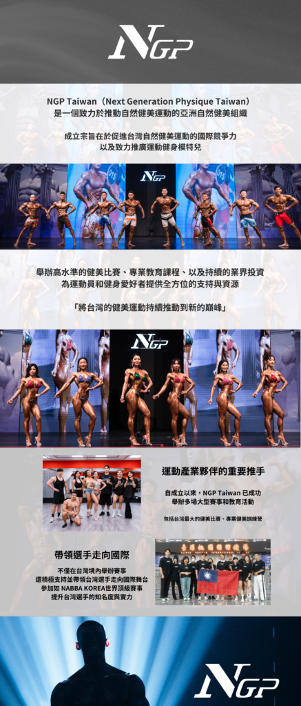 關於NGP - NGP自然健美大賽